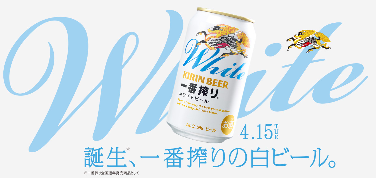 キリン一番搾りホワイトビール完全レビュー｜味と特徴 | kaka Blog